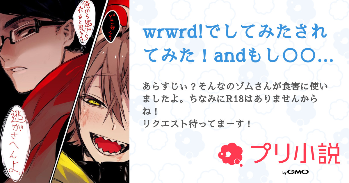 第2話：もしヤンデレになったら！（wrwrd!でしてみたされてみた！andもし だったら！）｜無料スマホ夢小説ならプリ小説 byGMO